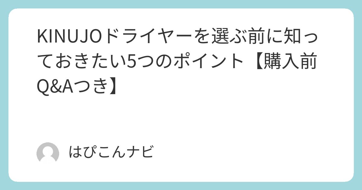 KINUJOドライヤーを選ぶ前に知っておきたい5つのポイント【購入前Q&Aつき】