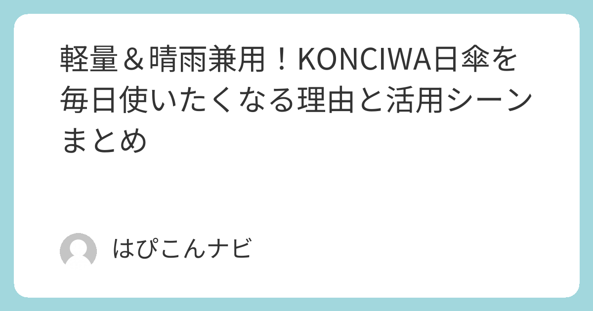 軽量＆晴雨兼用！KONCIWA日傘を毎日使いたくなる理由と活用シーンまとめ